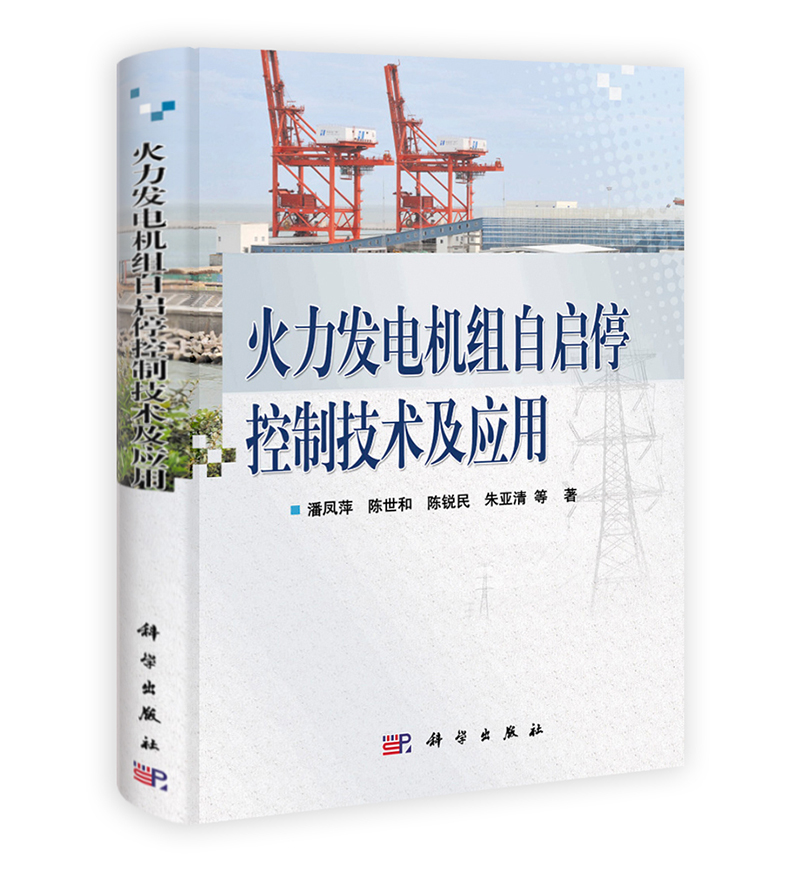 火力发电机组自启停控制技术及应用