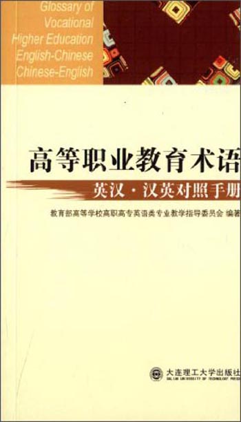 高等职业教育术语:英汉·汉英对照手册9787561163139大连理工大学