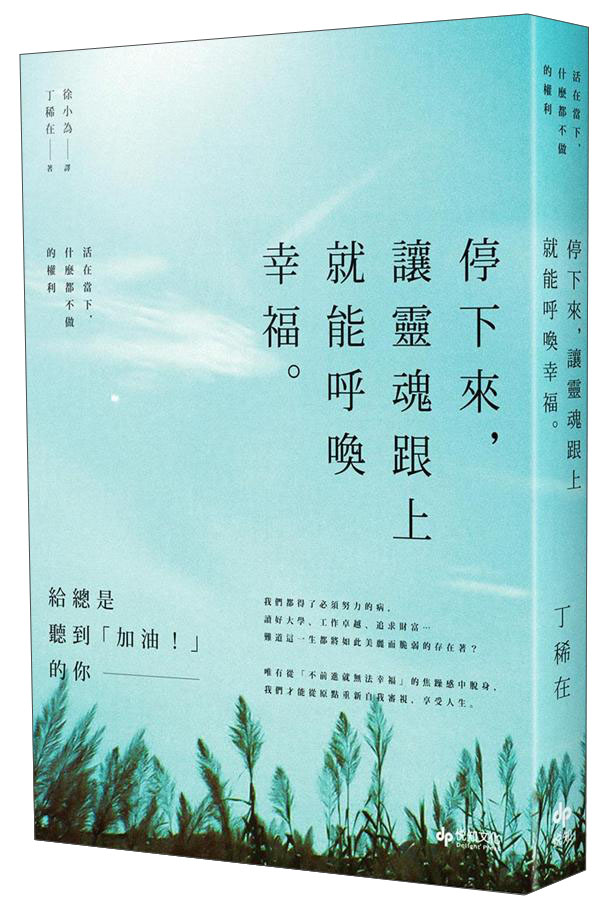 停下來，讓靈魂跟上，就能呼喚幸福：活在當下，什麼都不做的權利