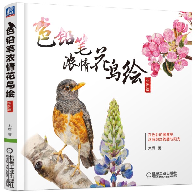 色铅笔浓情花鸟绘（亚洲篇）