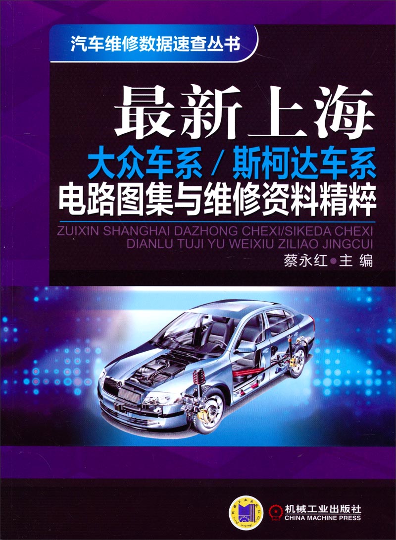 最新上海大众车系 斯柯达车系电路图集与维修资料精粹