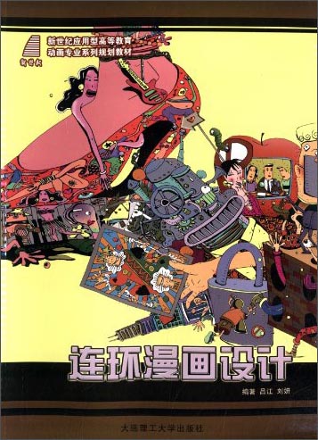 连环漫画设计/新世纪应用型高等教育动画专业系列规划教材
