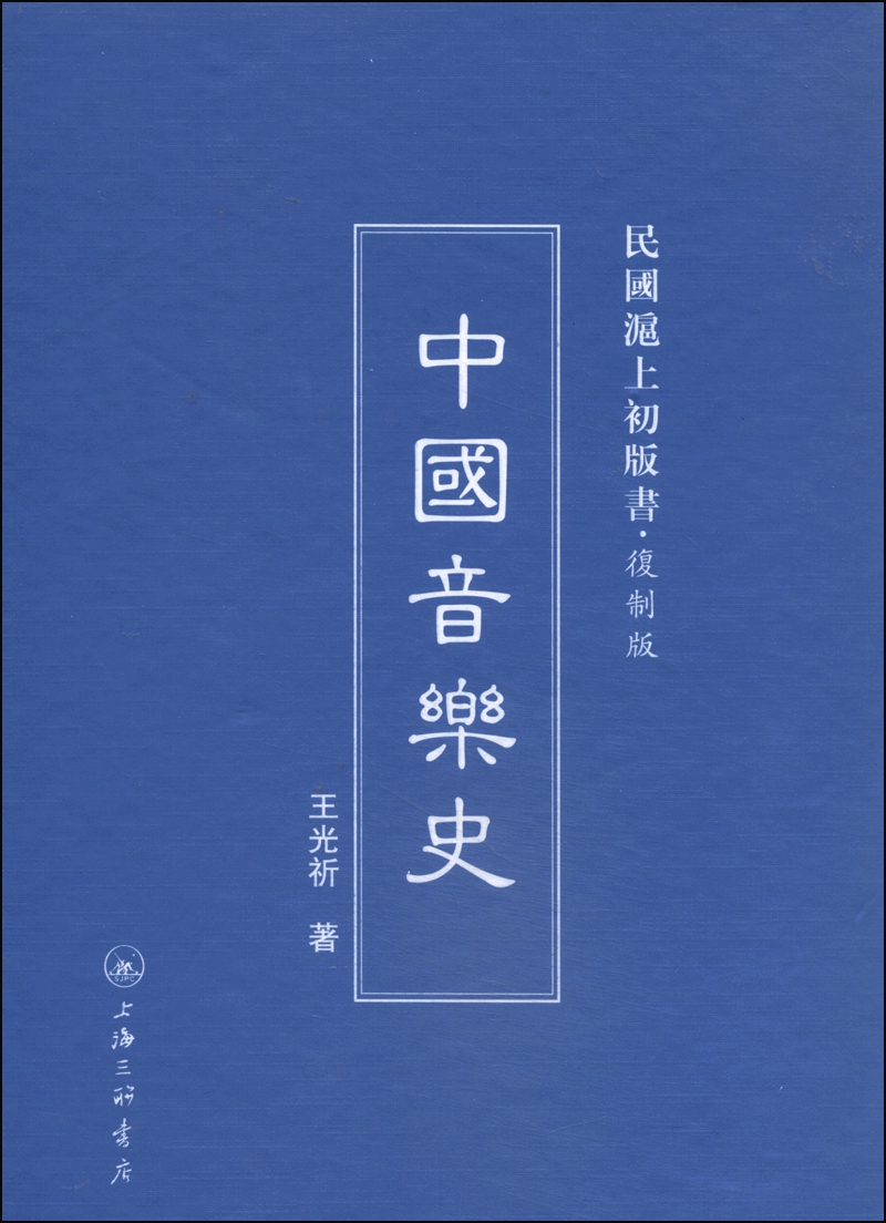 民国沪上初版书：中国音乐史（复制版）