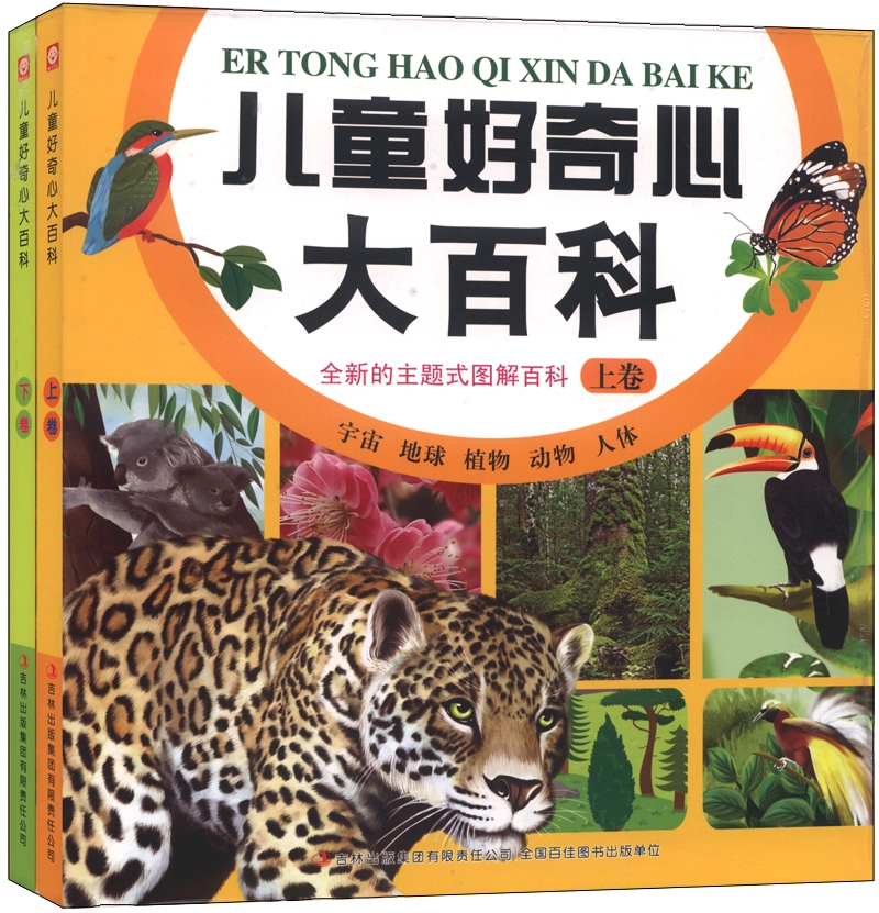 儿童好奇心大百科（套装上下册）
