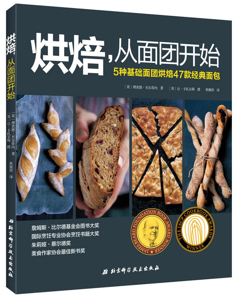 烘焙，从面团开始：5种基础面团烘焙47款经典面包