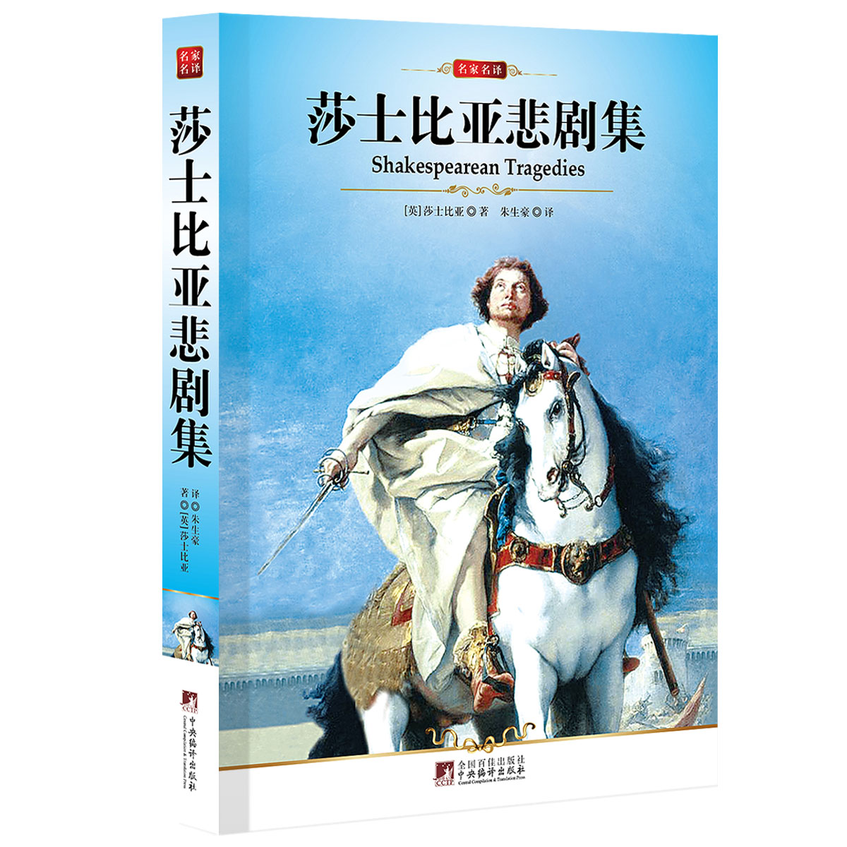 名家名译：莎士比亚悲剧
