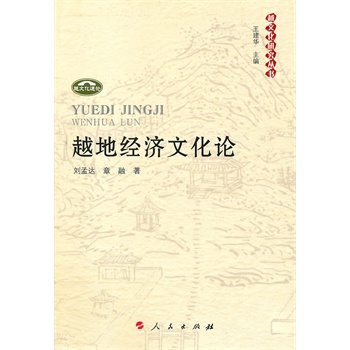 【人民出版社】 越地经济文化论—越文化研究丛书