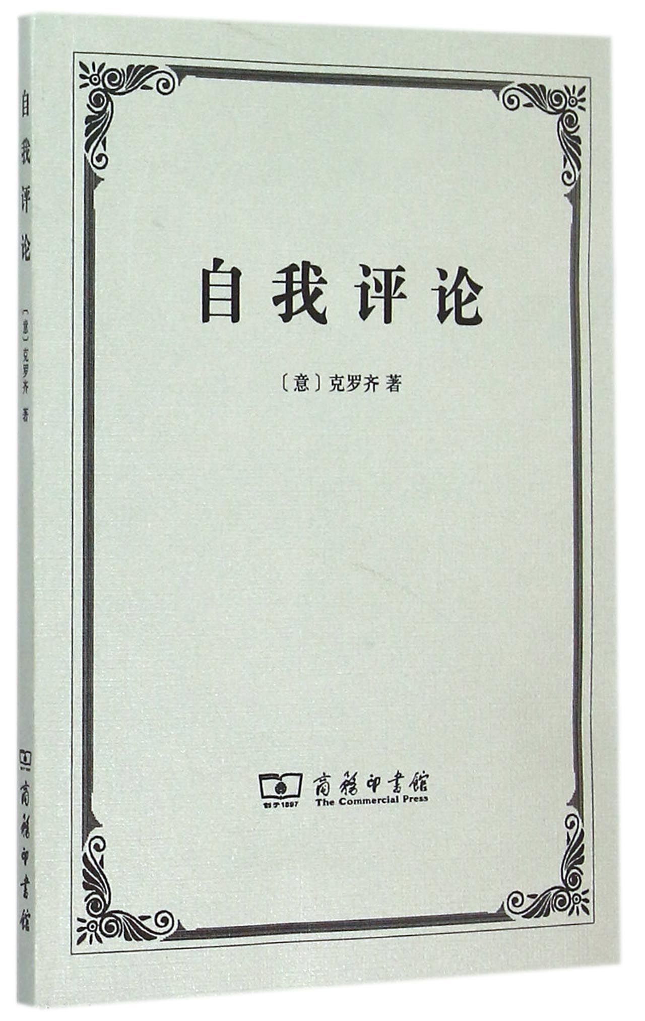 自我评论