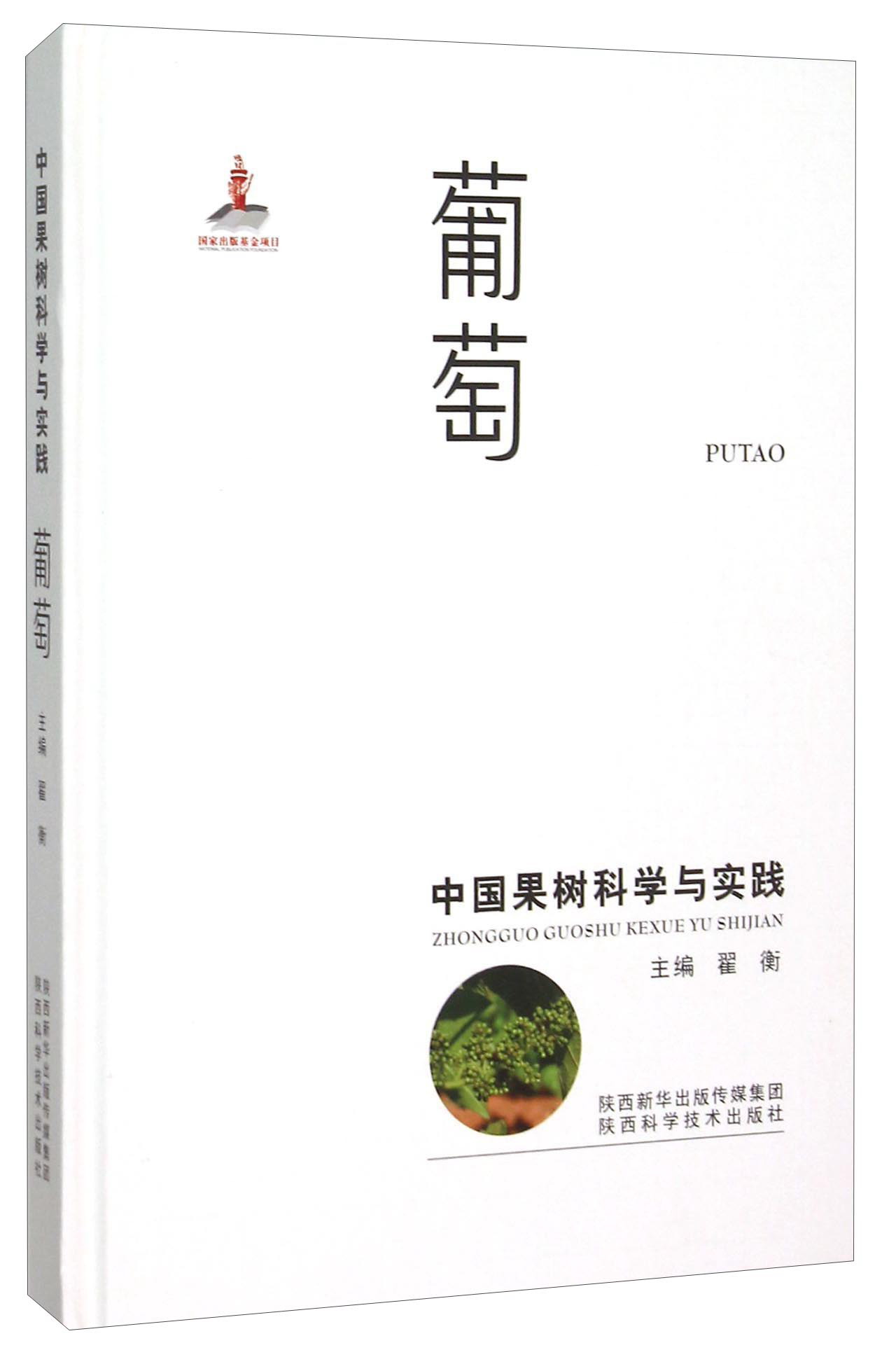 中国果树科学与实践 葡萄