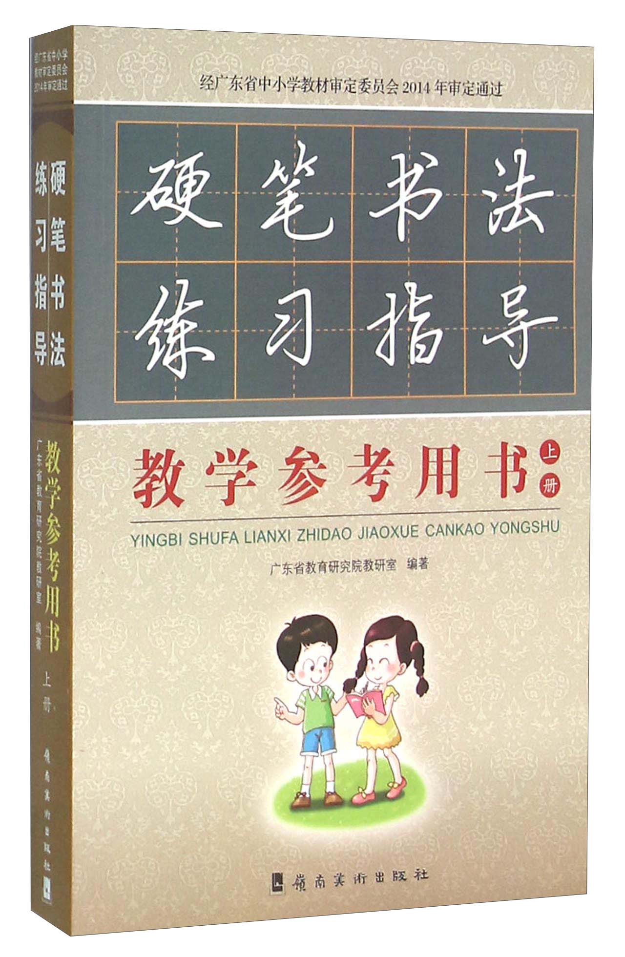 硬笔书法练习指导教学参考用书（上 附光盘）