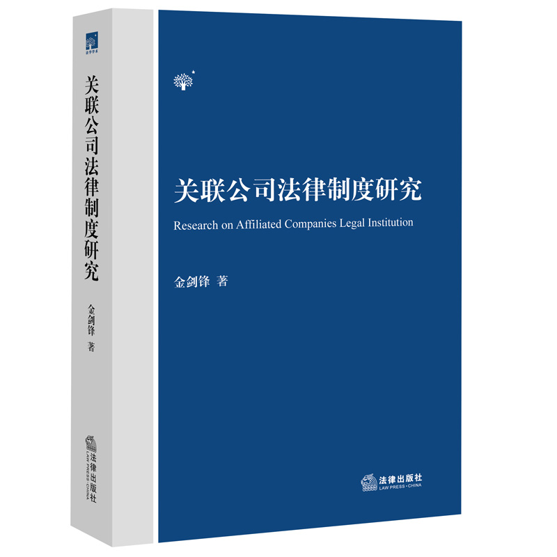 【法律出版社】关联公司法律制度研究   金剑锋 著