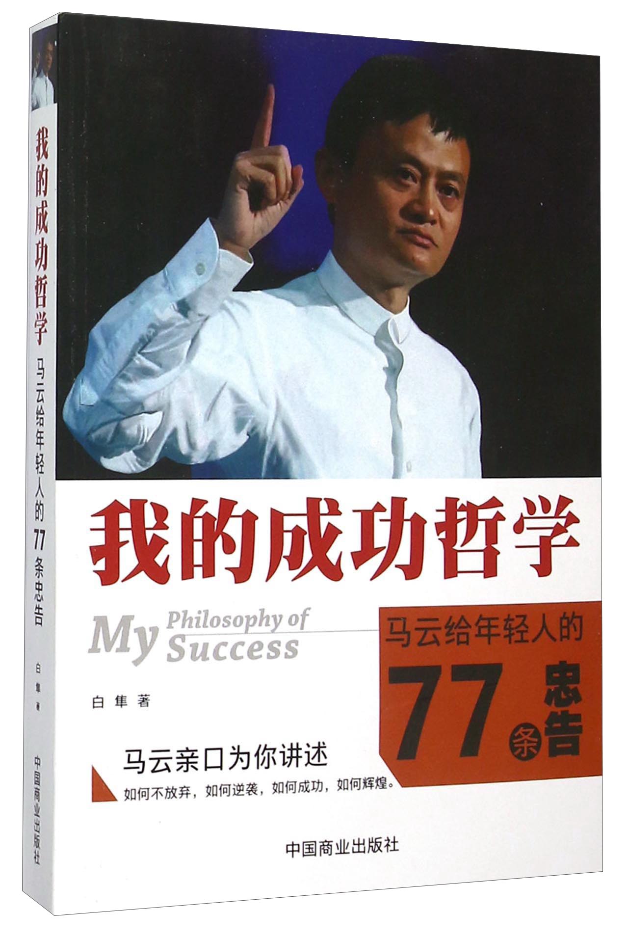 我的成功哲学，马云给年轻人的77条忠告 9787504490933