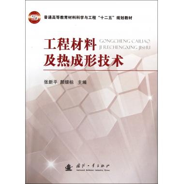 工程材料及热成形技术(普通高等教育材料科学与工程十二五规