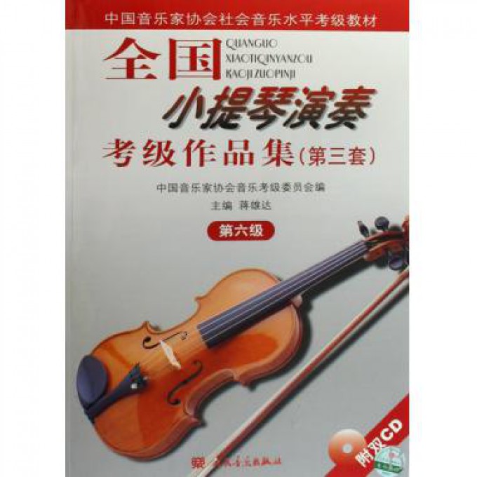 全国小提琴演奏考级作品集(附光盘第3套第6级中国音乐家协