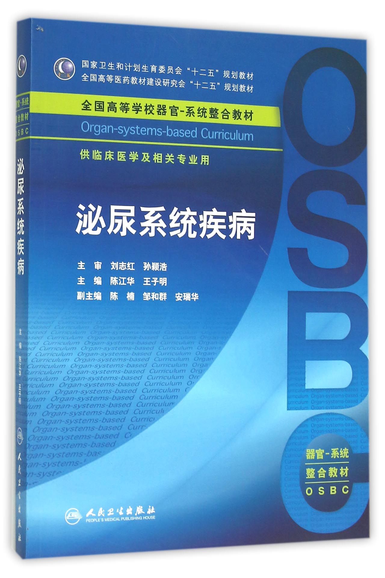 泌尿系统疾病(供临床医学及相关专业用全国高等学校器官系统整合教材)