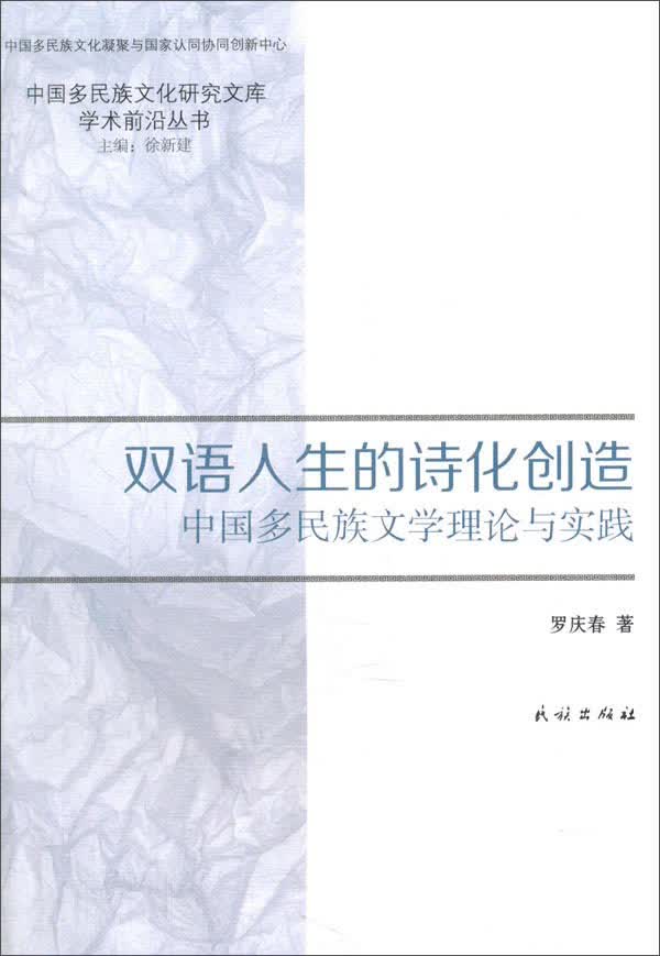 双语人生的诗化创造：中国多民族文学理论与实践
