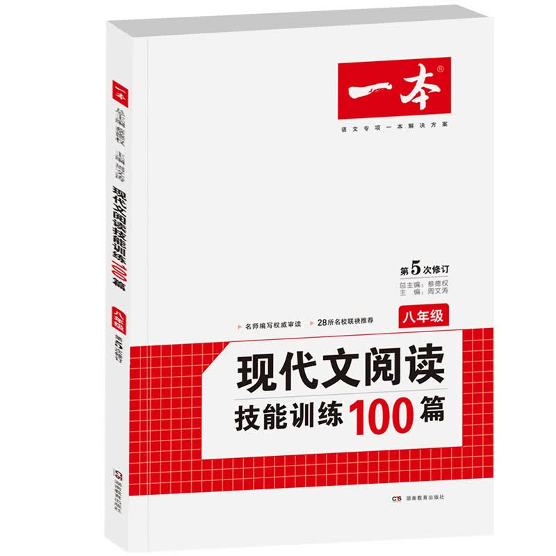 开心一本现代文阅读技能训练100篇：八年级（第5次修订）