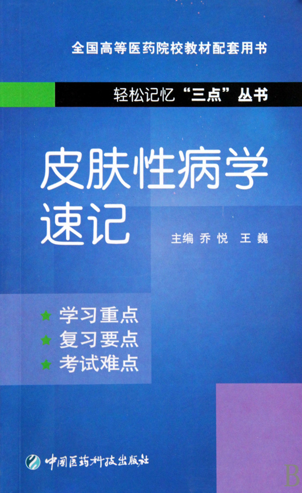 皮肤性病学速记(全国高等医药院校教材配套用书)/轻松记忆三点丛书