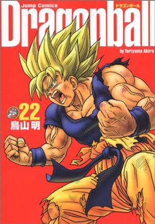 现货 日文原版漫画 龙珠 完全版 ドラゴンボール 22进口图书