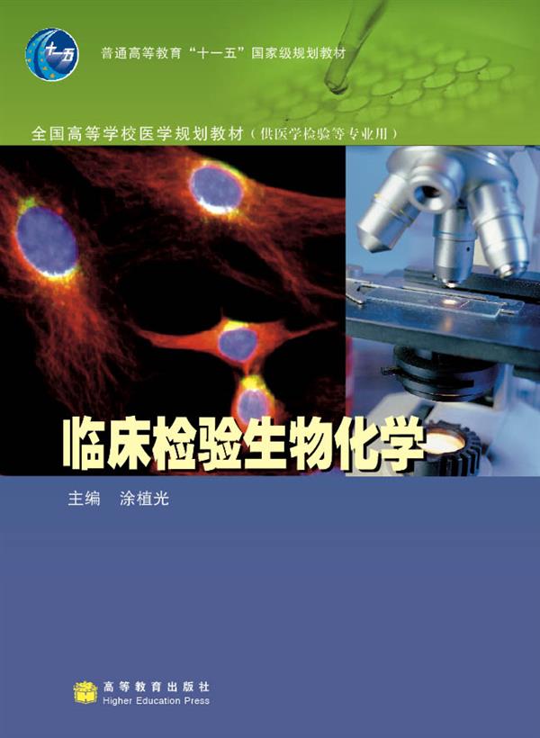全国高等学校医学规划教材：临床检验生物化学（供医学检验等专业用）