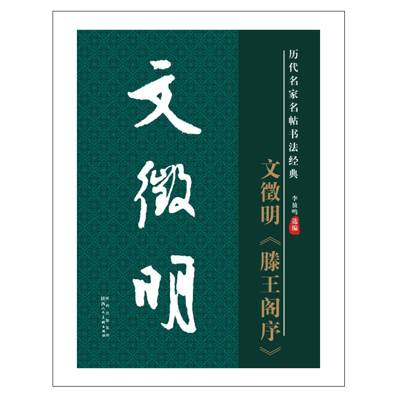 历代名家名帖书法经典系列 文征明滕王阁序