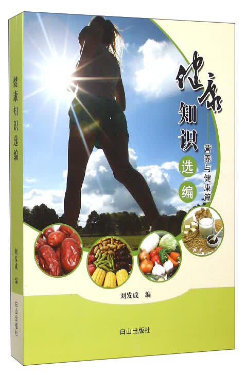 健康知识选编：营养与健康篇
