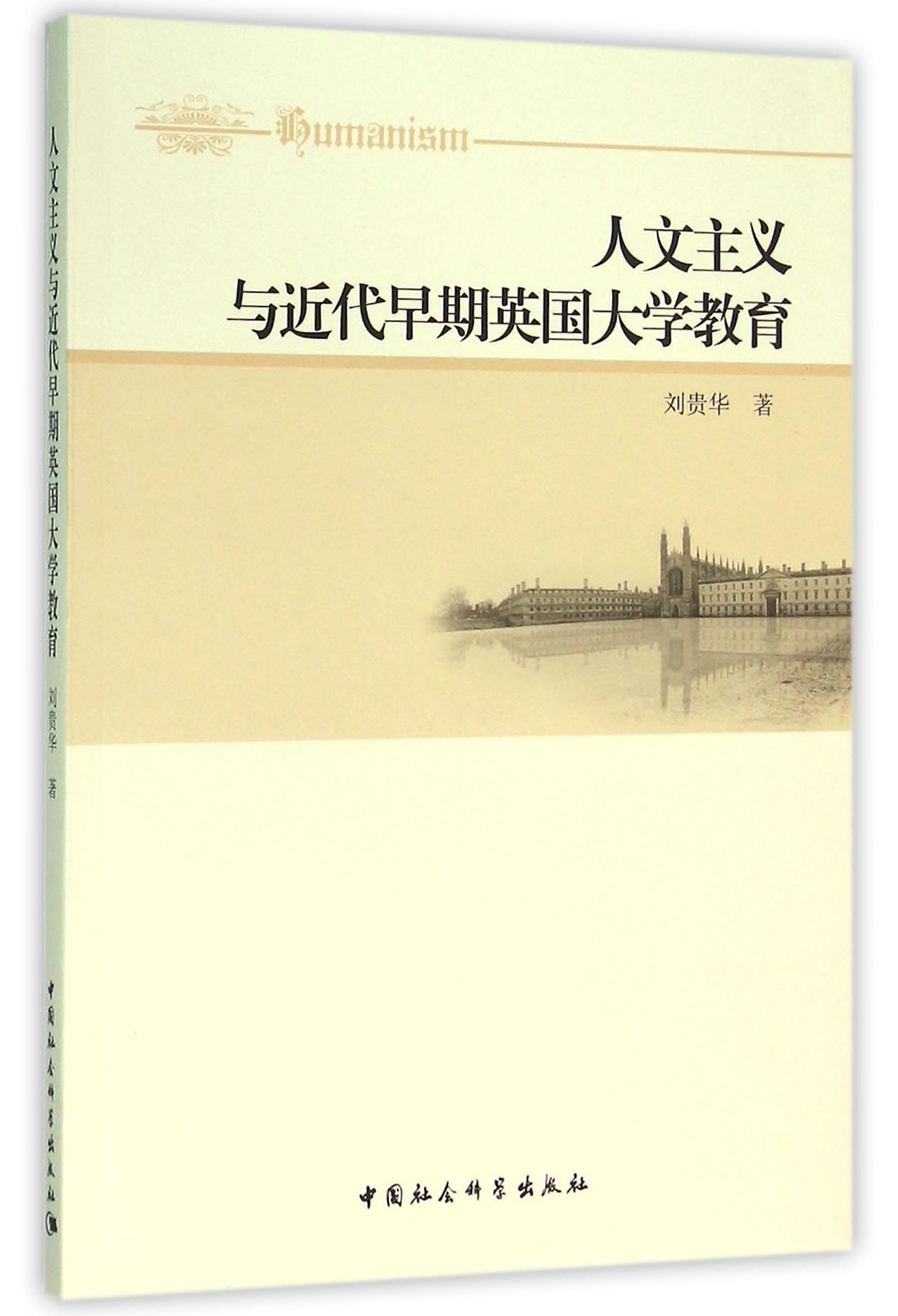 人文主义与近代早期英国大学教育