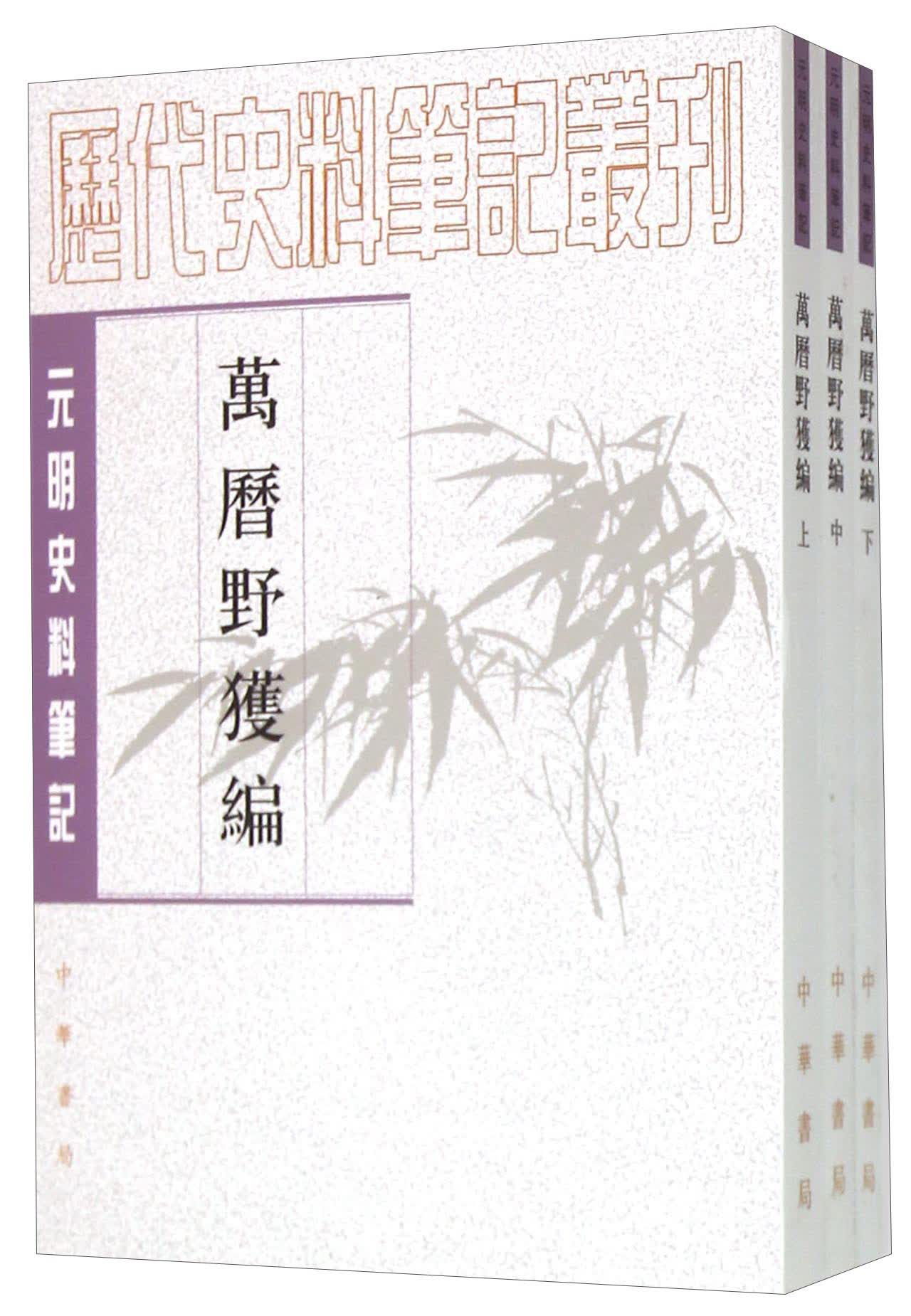 元明史料笔记丛刊：万历野获编（套装全3册）