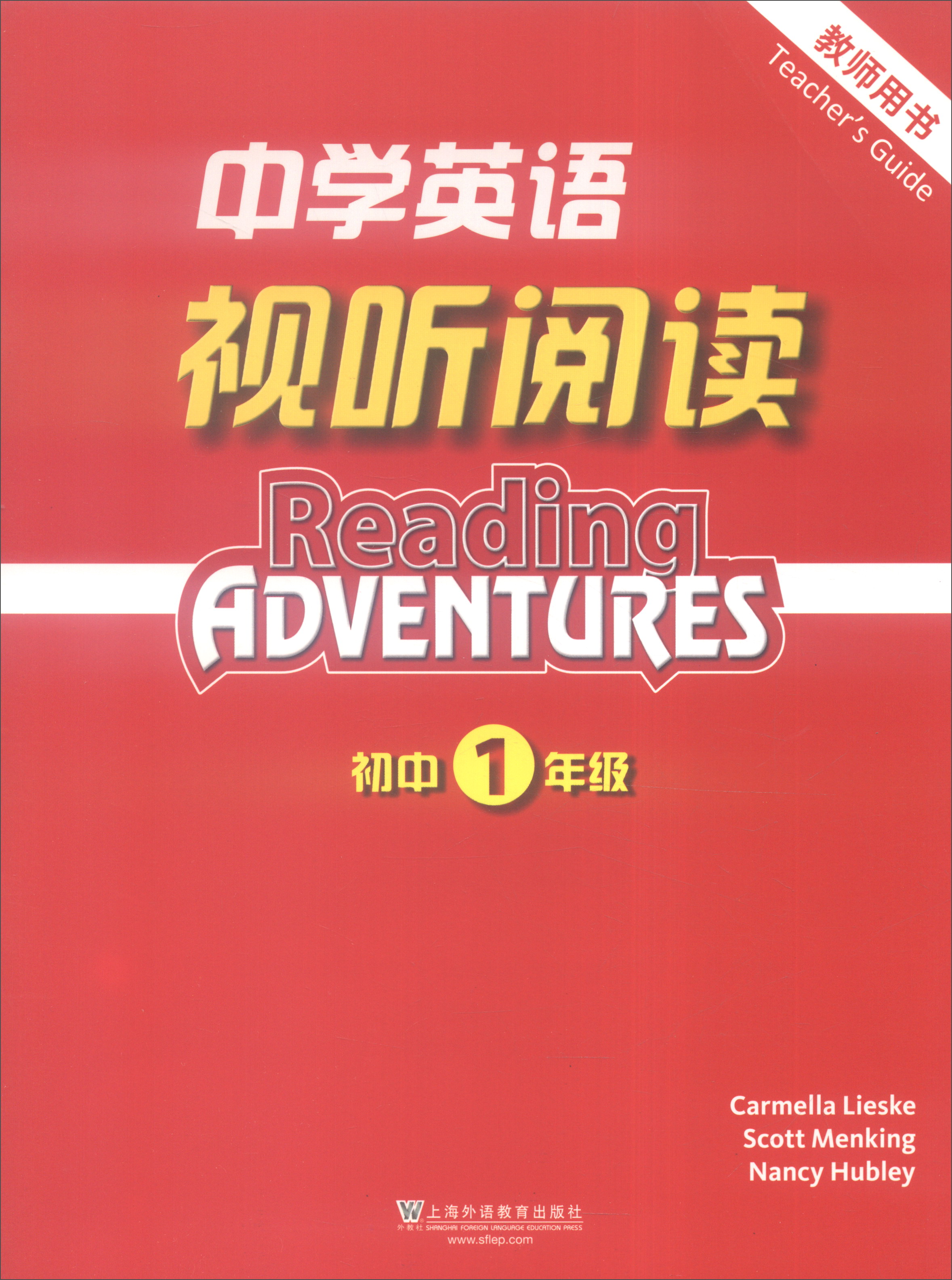 中学英语视听阅读（初一年级 教师用书）