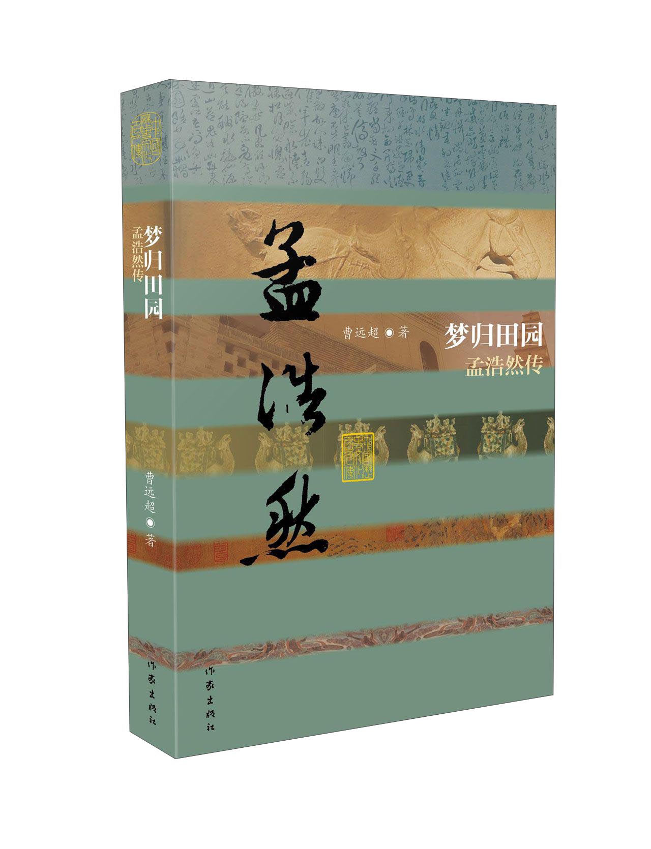 中国历史文化名人传丛书：梦归田园——孟浩然传（平装）