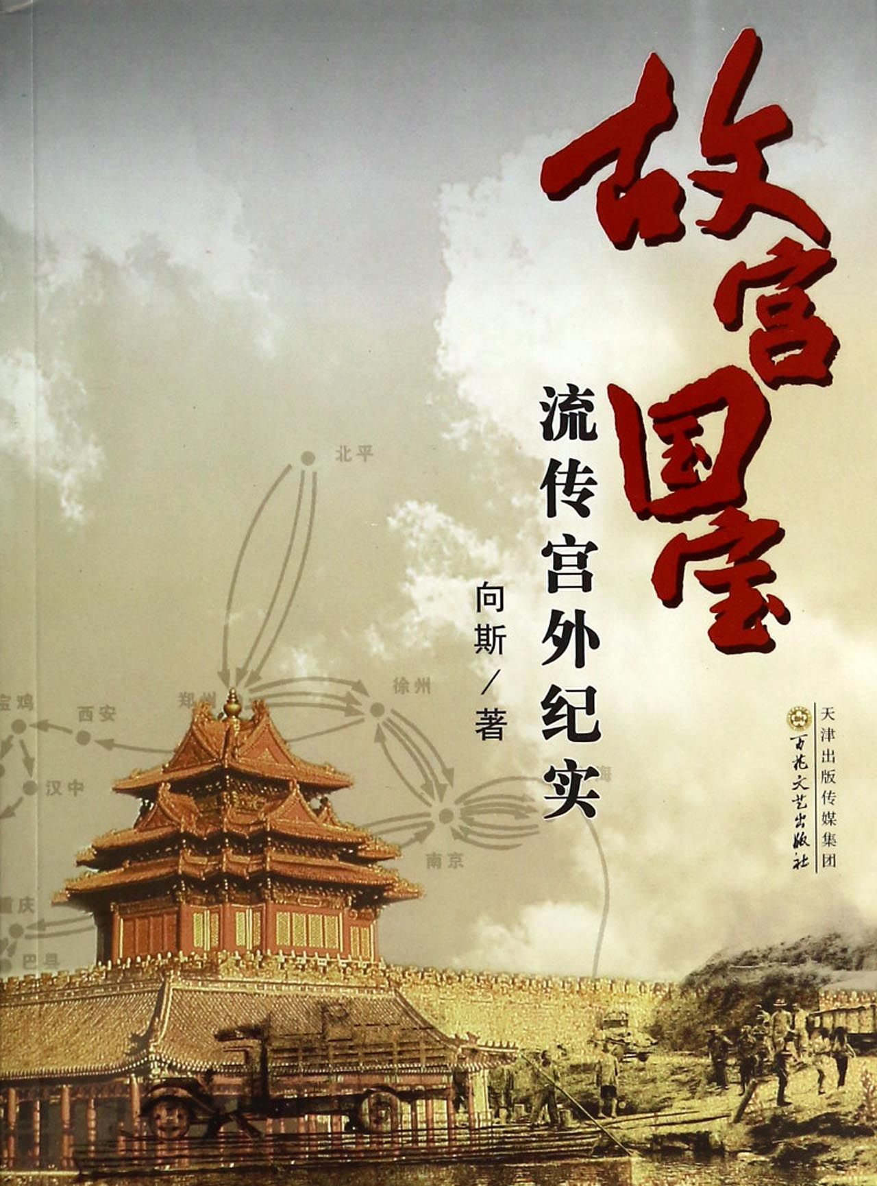 故宫国宝流传宫外纪实