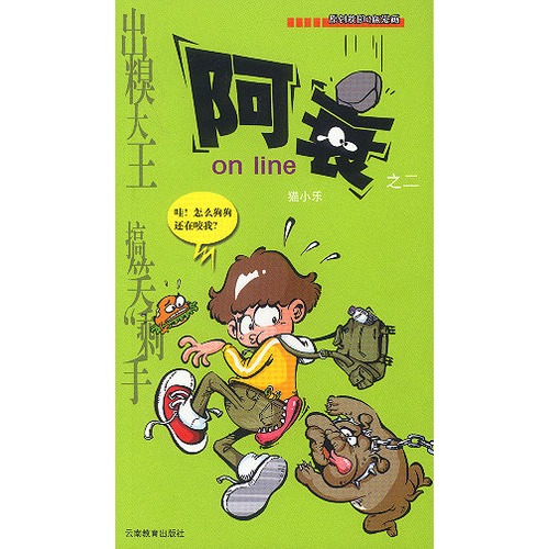 阿衰on line 2