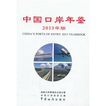 2013中国口岸年鉴