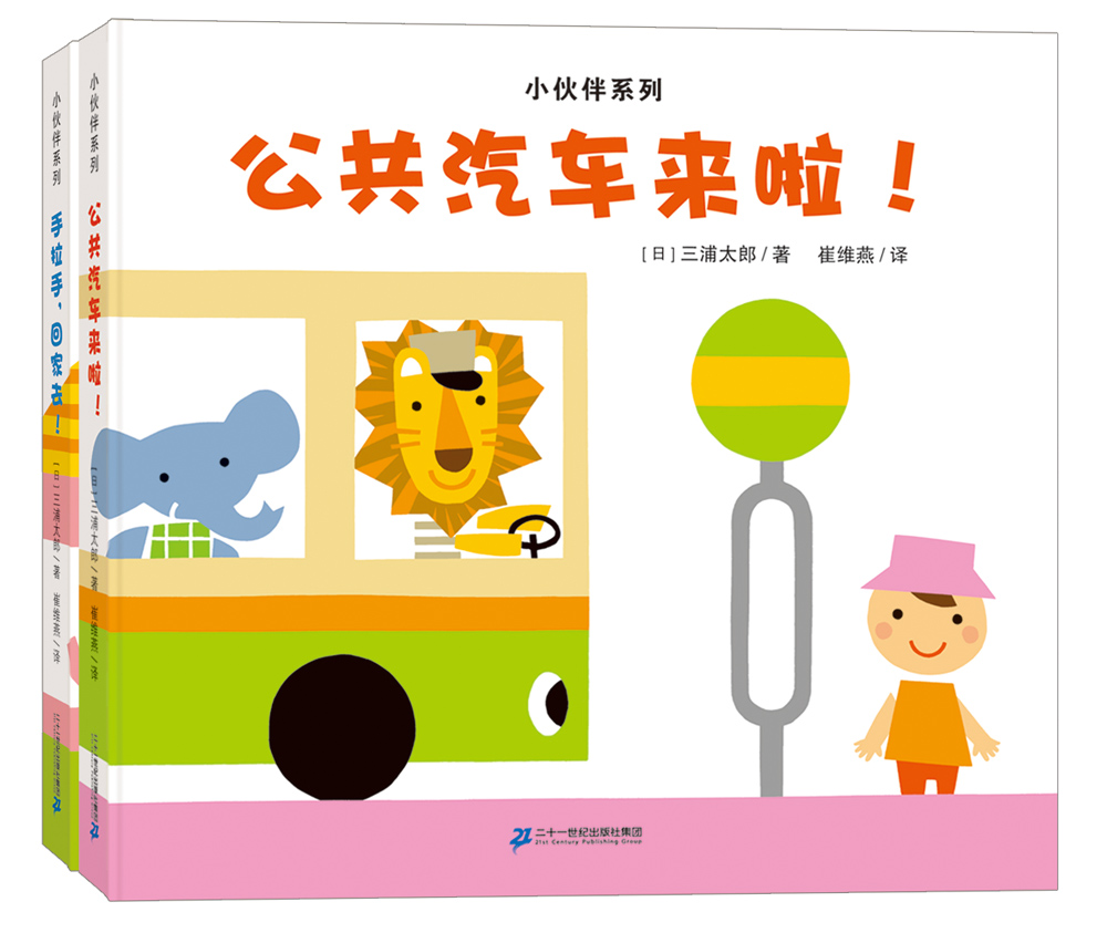 世纪绘本花园 小伙伴系列（套装共2册）