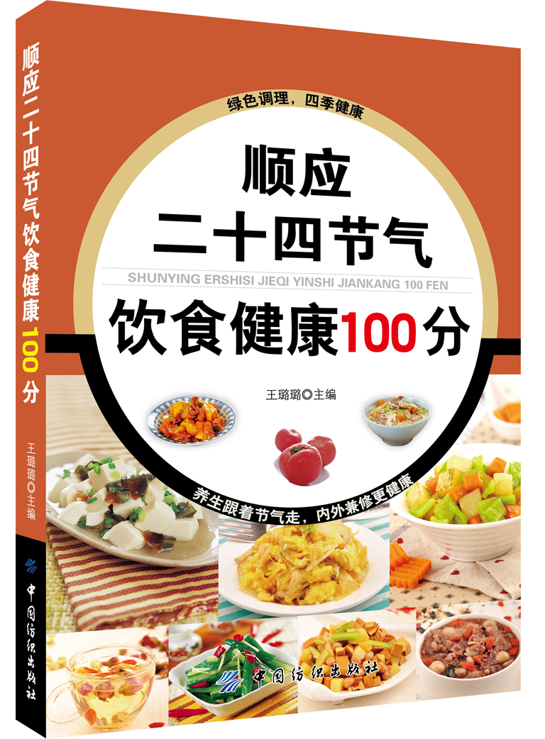 顺应二十四节气饮食健康100分