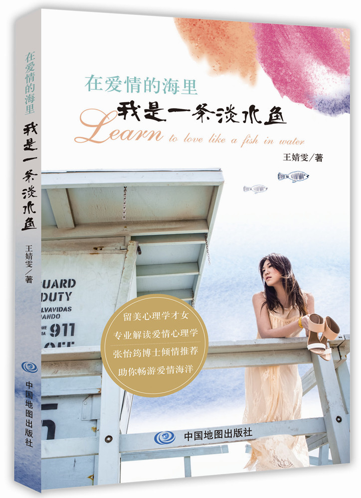 在爱情的海里 我是一条淡水鱼