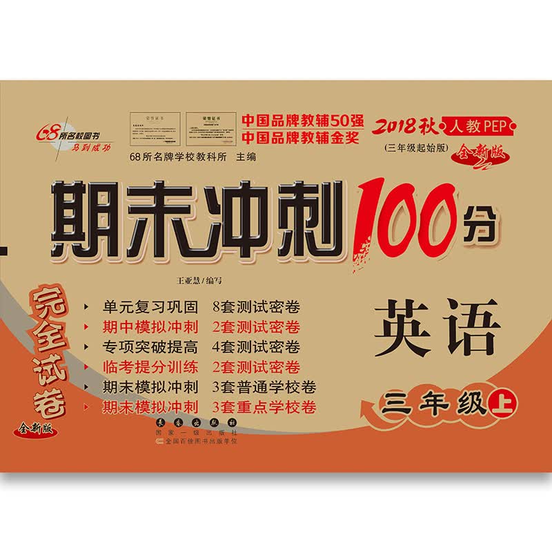 18秋期末冲刺100分英语三年级上(人教PEP)(全新版)
