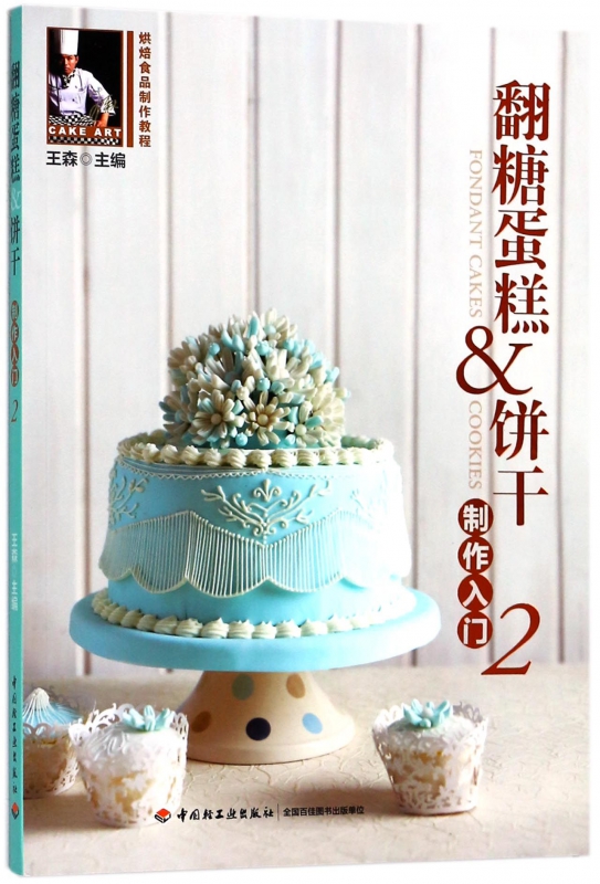 翻糖蛋糕&饼干制作入门(附光盘2烘焙食品制作教程)