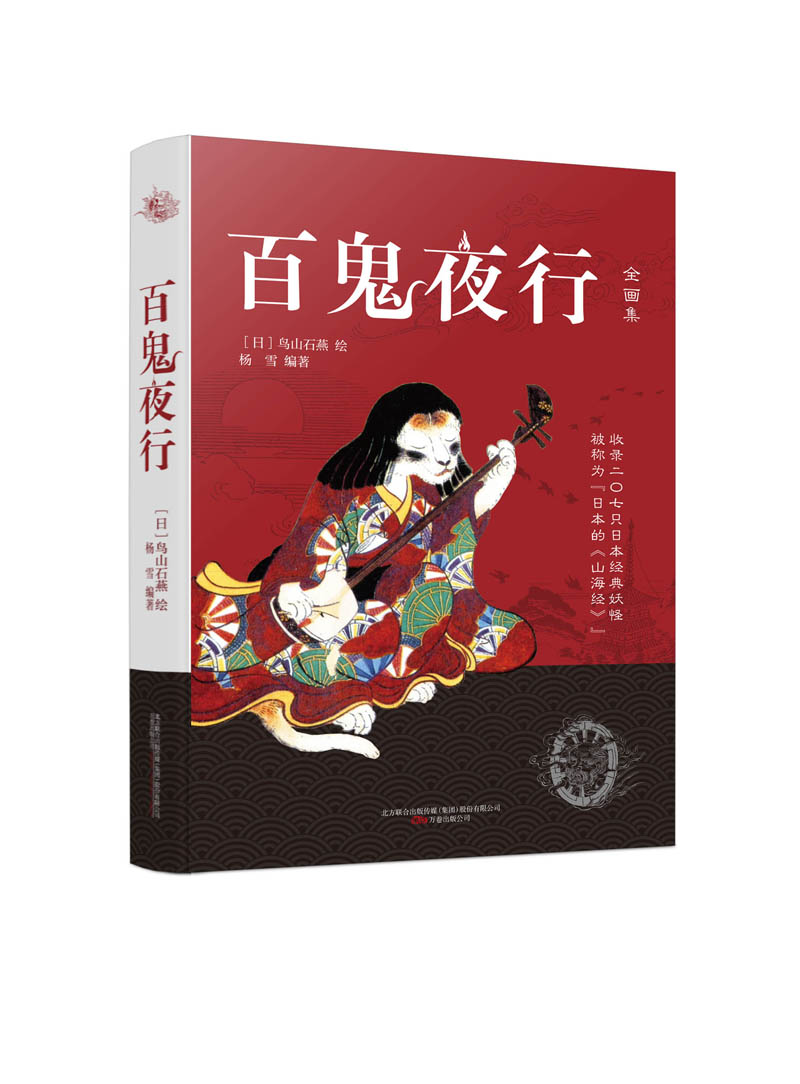 百鬼夜行（日本的《山海经》）