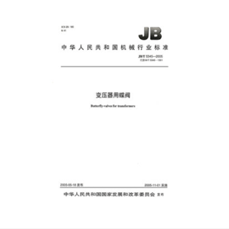 JB/T 5345-2005变压器用蝶阀