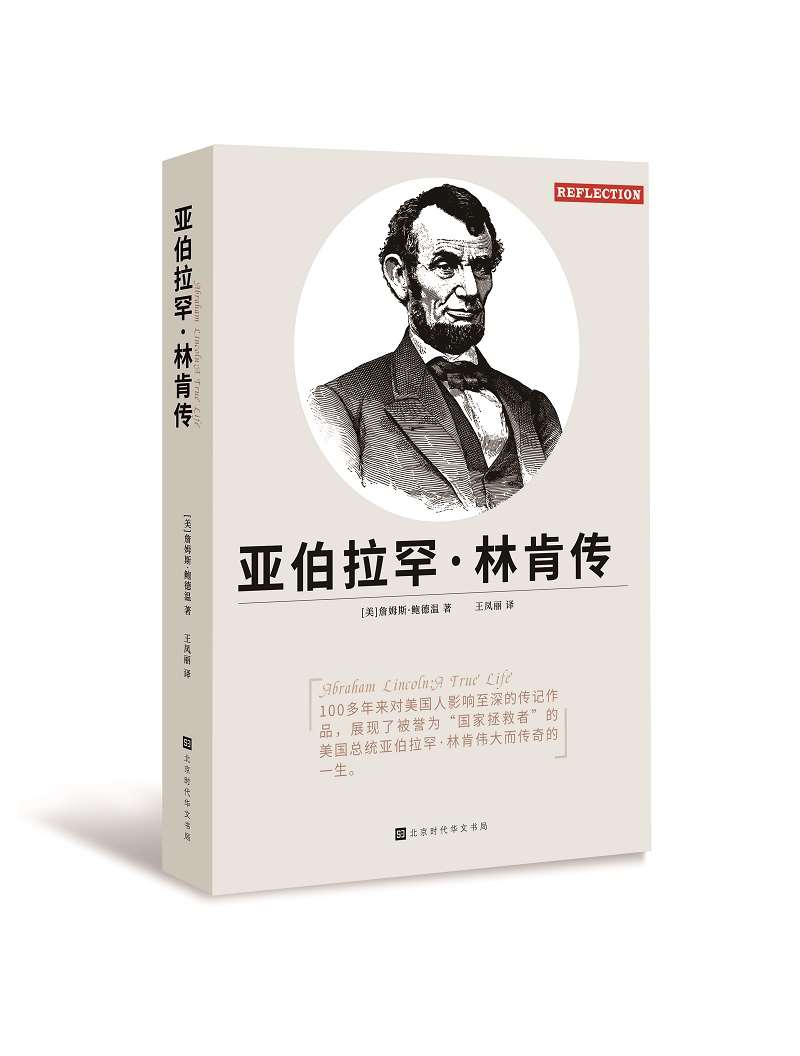 亚伯拉罕·林肯传9787569922486