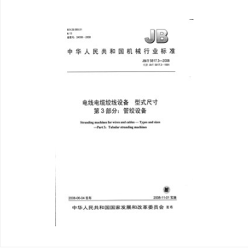 JB/T 5817.3-2008 电线电缆绞线设备型式尺寸 第3部分：管绞设备
