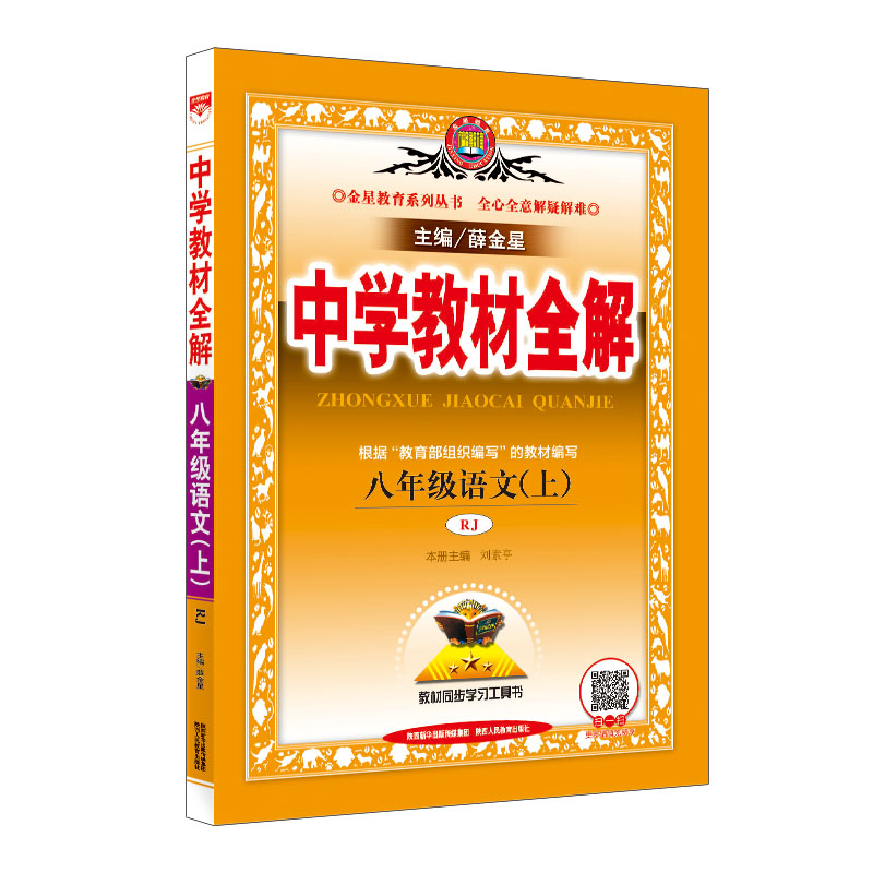 中学教材全解 八年级语文上 RJ版 人教版 2018秋