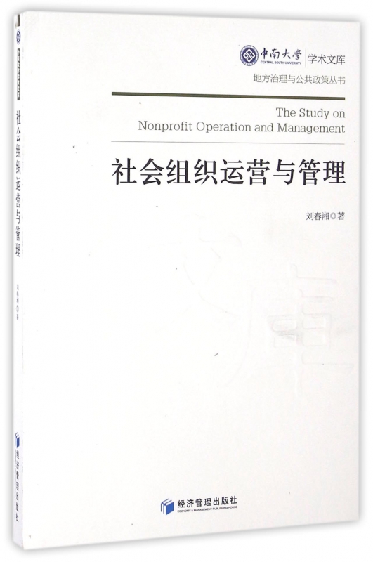 社会组织运营与管理/地方治理与公共政策丛书/中南大学学术文库