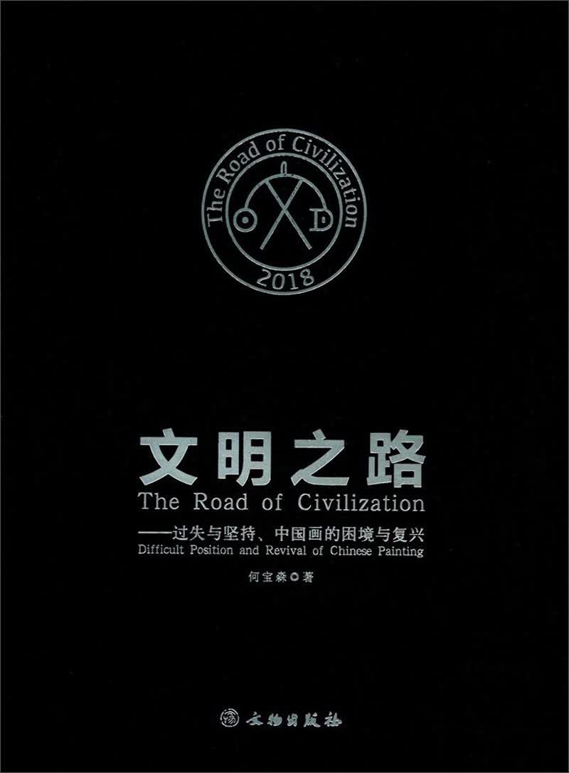 文明之路：过失与坚持、中国画的困境与复兴