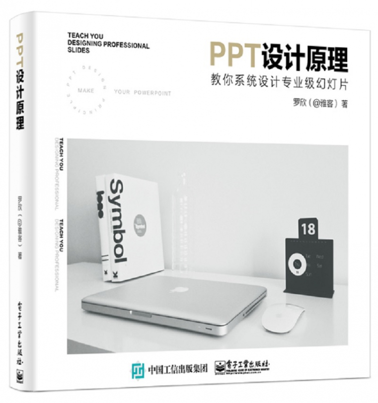 PPT设计原理(教你系统设计专业级幻灯片)