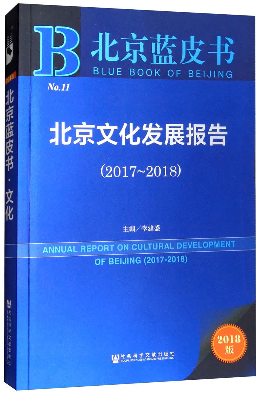北京蓝皮书：北京文化发展报告（2017-2018 2018版）