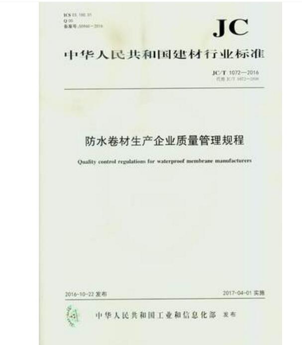 JC/T 1072-2016 防水卷材生产企业质量管理规程