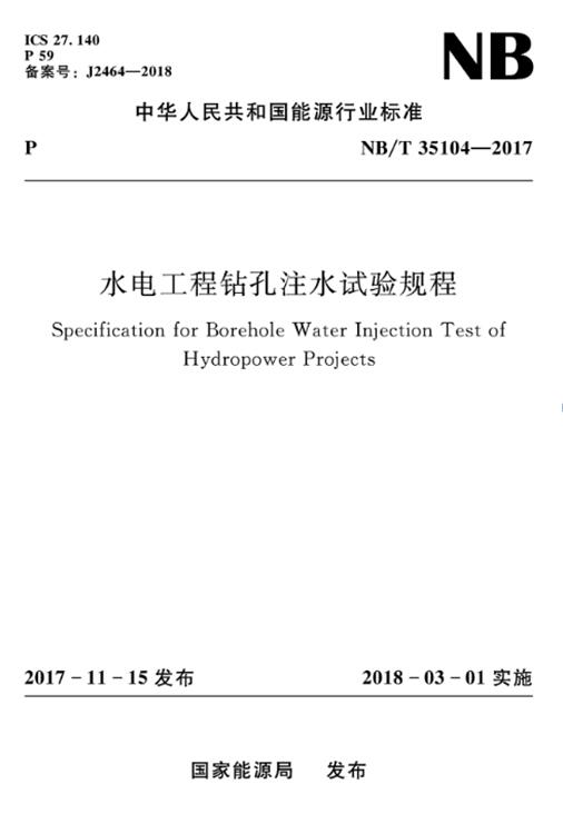 NB/T 35104-2017 水电工程钻孔注水试验规程