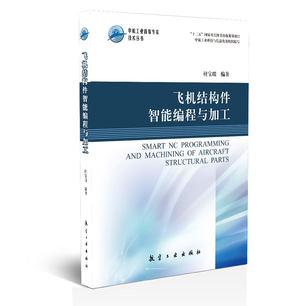 飞机结构件智能编程与加工/中航工业首席专家技术丛书